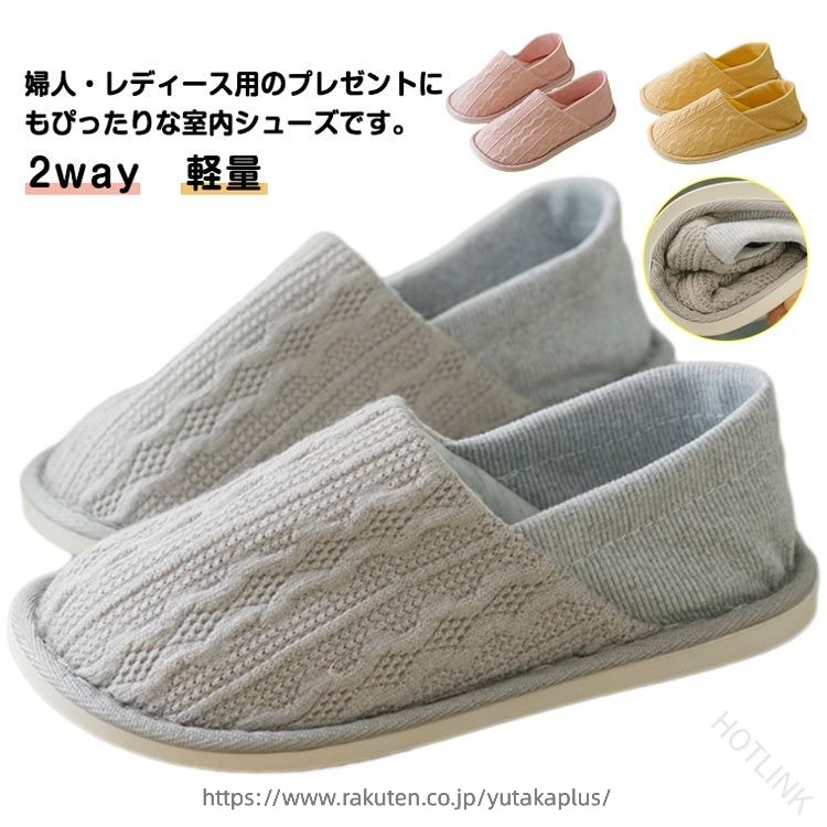 婦人・レディース用のプレゼントにもぴったりな室内シューズです。かかとを踏んでスリッパ風にも、しっかり履いてルームシューズとしても使える2WAY仕様。軽量で通気性が良く、季節を問わず快適にご使用いただけます。滑り止め付きで安心の歩行をサポート...
