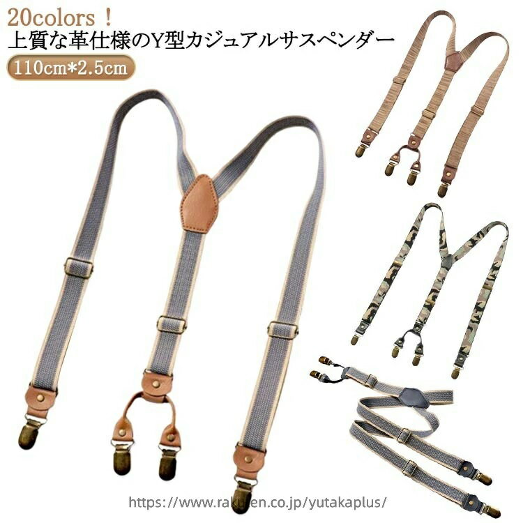 20colors！上質な革仕様のY型カジュアルサスペンダーファッションのアクセントにアジャスターの調節で長さ調節可能背部分のゴム生地は二枚合わせでクリップ サイズ 110cm*2.5cm サイズについての説明 ※サイズ表の実寸法は商品によっ...