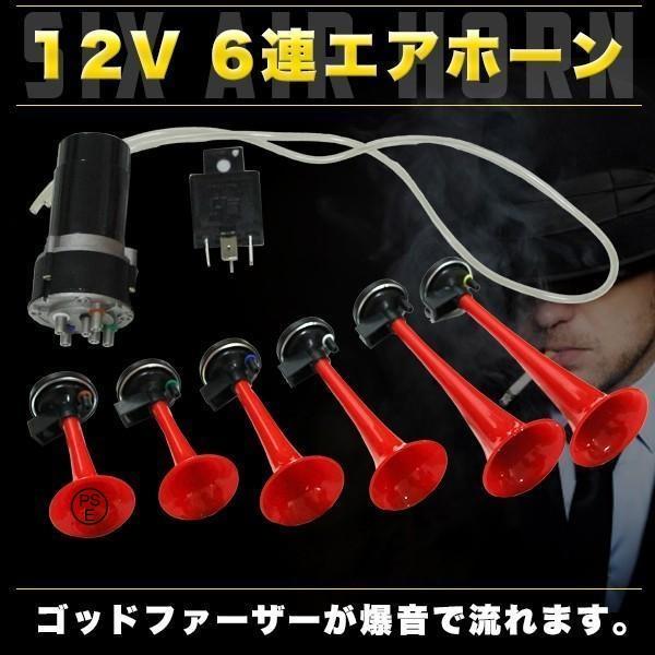 ゴッドファーザー 6連ホーン ミュージックホーン 12V ラッパ 突撃 車 6連 大音量 爆音 ヤンキーホーン イベント 走行会ゴッドファーザー 6連ホーン ミュージックホーン 12V ラッパ 突撃 車 6連 大音量 爆音 ヤンキーホーン ...