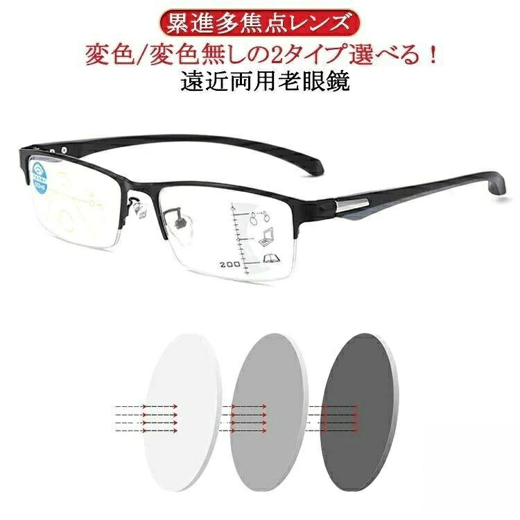 変色/変色無しの2タイプ選べる！遠近両用老眼鏡遠近両用！人間工学累進多焦点レンズで眼鏡を外さずに、目線を変えるだけで近くも遠くも見る事ができます！自然に変色可能！有害な輻射光線からしっかり目を守ります。ブルーライトを抑えることで、まぶしさ・...