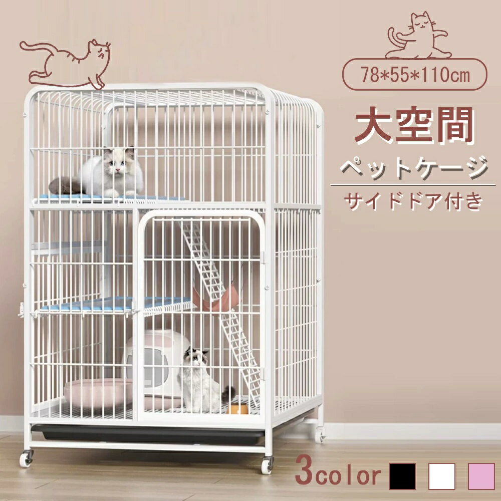 猫ちゃんの快適空間！ペットケージ3段タイプです。ネコの飼育に十分適した余裕のあるケージです。移動や掃除するのに便利なキャスター付き。ペットや物の出し入れが簡単です。お世話しやすい広々設計。猫ちゃんの上下運動にも。下段の広いドアはトイレの出し...