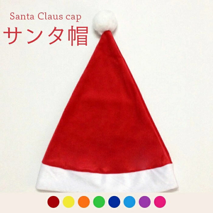 クリスマスのシーンで定番のサンタ帽 ポンポン付き仕様が可愛い カラフルな色展開が魅力的 もこもことした柔らかな生地感 ●おすすめポイント 《1》豊富な8色展開となり、パーティや家族お揃いも大人気 《2》シンプルなデザインなので、幅広いシーン...