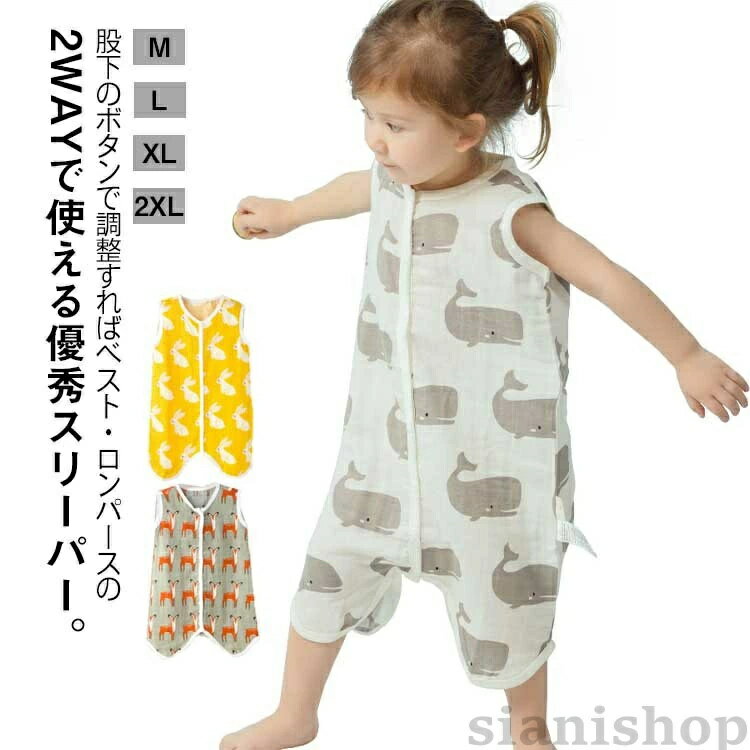 股下のボタンで調整すればベスト・ロンパースの2wayで使える優秀スリーパー。可愛いデザインで着やすい♪薄くて柔らかいコットンガーゼ素材でお肌に優しくてベビーに配慮♪長時間着ても赤ちゃんの負担になりません。素肌にやさしいガーゼ素材なので、通気...