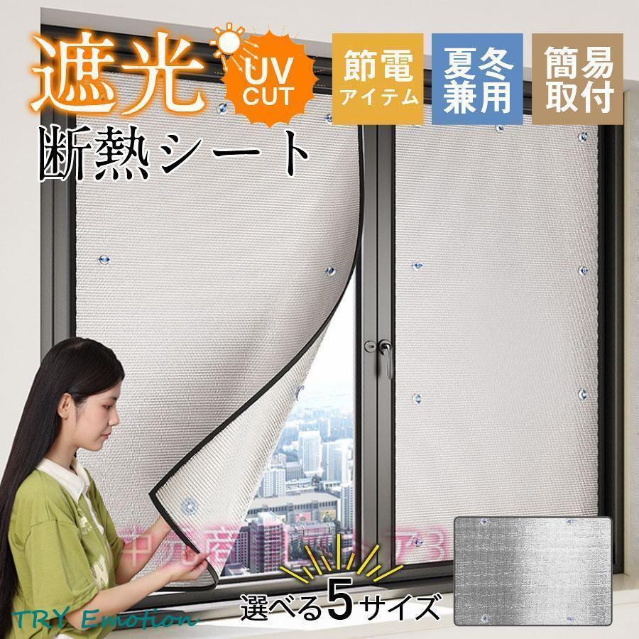 商品説明エアコンの効率を高めて夏は涼しく冬は暖かい、水貼り断熱シートのアルミタイプ。アルミの反射効果で通常の断熱シートに比べ遮熱・断熱性能がアップ。UVを(約)99%カットし、カーテンや家具の色あせを防ぎます。遮熱効果も(約)72%と高く、...