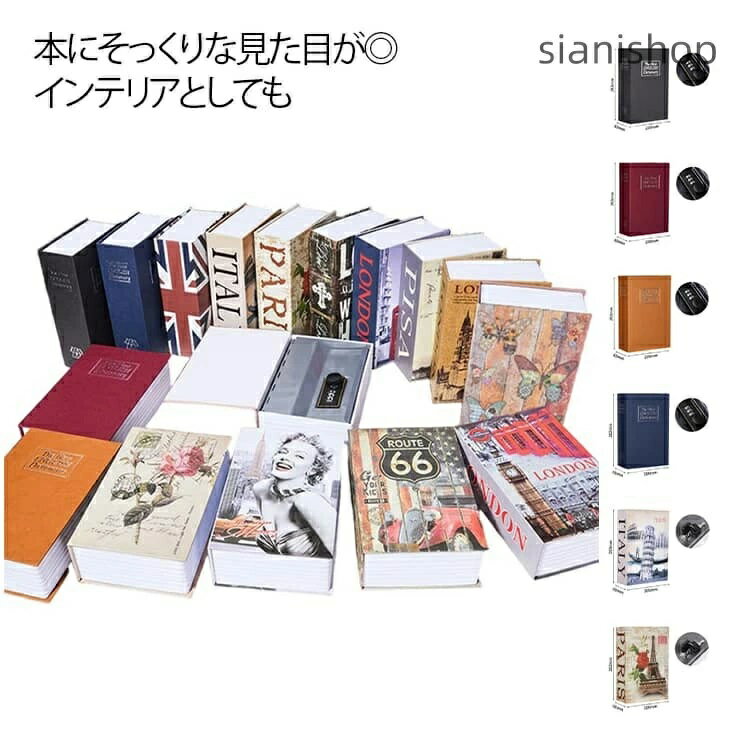 パッと見た時の分かりづらさがポイント。大切なアイテムの収納に最適な金庫。【リアルな洋書風デザイン】パッと見ただけでは金庫だと想像もつかない、リアルな洋書風デザイン。【隠し金庫として】【シンプルで使いやすい】鍵式/ダイヤル式2タイプ!ダイヤル...
