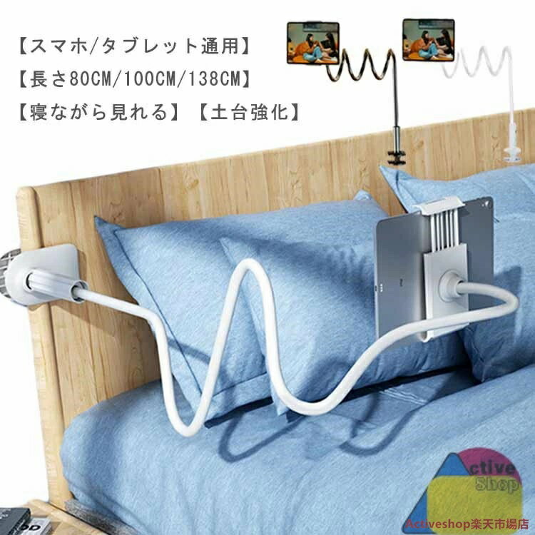 【スマホ/タブレット通用】【長さ80cm/100cm/138cm】【寝ながら見れる】【土台強化】寝ながら使えるハンズフリースマホ・タブレットスタンドです。合金＆TPE製で耐久性が優れています。耐荷重と柔軟性の両立を実現します。土台を強化し、...