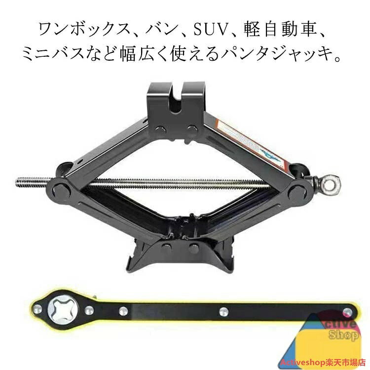 ワンボックス、バン、SUV、軽自動車、ミニバスなど幅広く使えるパンタジャッキ。 高強度鋼採用し、タイヤ交換、車体の下の作業などに活躍します。 女性の方でもラクにジャッキアップできる、回しやすいハンドル！色んな車種に使用可能。 コンパクトで畳...