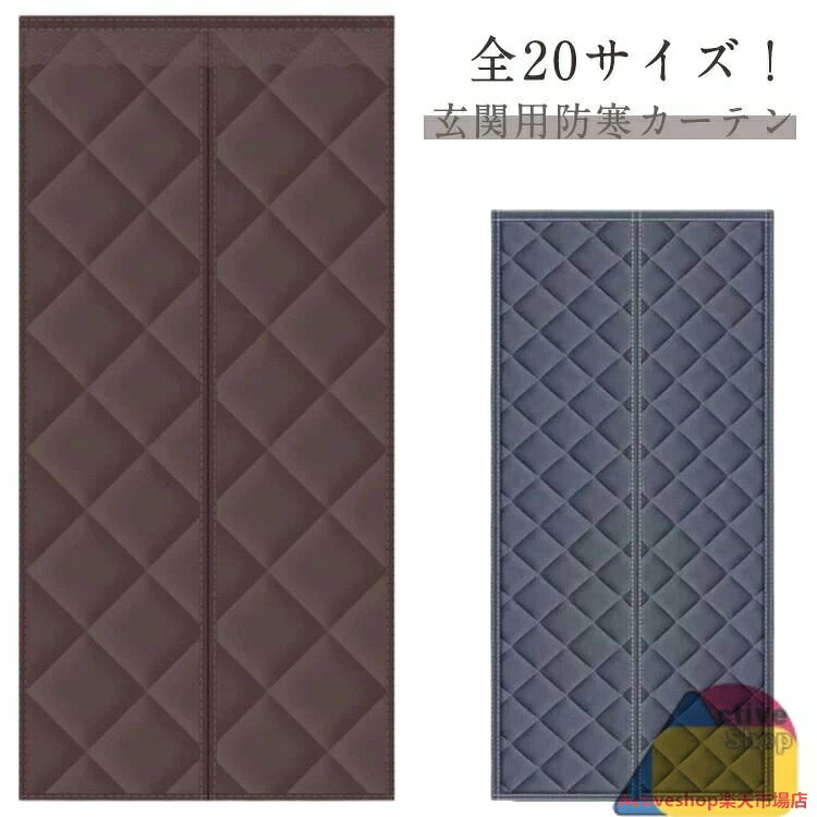 全20サイズ！玄関用防寒カーテン　中綿入りなので防寒性が高く、熱をしっかり閉じ込めてくれます・マグネット式なので自動的にカーテンが閉じるので冷気が中に入りにくくなっています。生地がしっかりしているので擦れたり破れたりしないです・マジックテー...