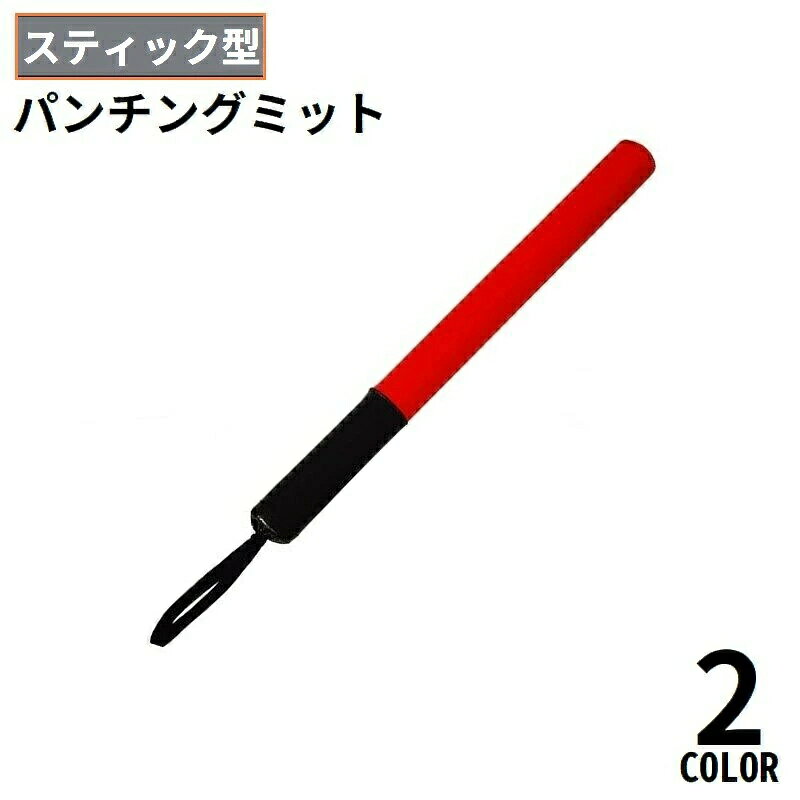 精度と反応力を高めるトレーニングに最適♪ループ付きのスティック型ミット単品（1本）です。 サイズについて画像をご参照ください。 カラーについて生産ロットにより柄の出方や色の濃淡が異なる場合がございます。お使いのモニターや撮影時の光の加減など...