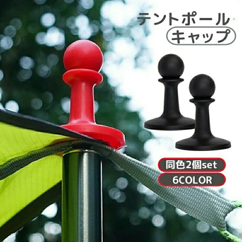 アウトドアの安全対策に便利なテントポールキャップ。先端に装着するだけで雷などの対策になり、タープロープの引掛けにも使えます。※同色の2個セットです。 サイズについて画像をご参照ください。 カラーについて生産ロットにより柄の出方や色の濃淡が異...