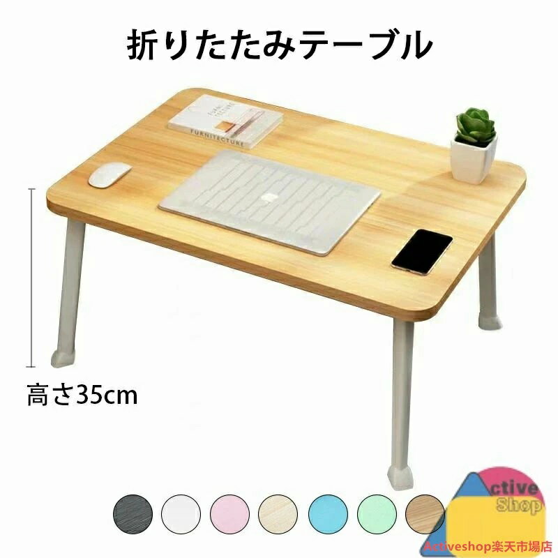 ※商品情報 折り畳みテーブル サイズ：60D*40W*35H cm 形状：長方形 「組み立て不要、移動便利な折りたたみ式」ローテーブルは固定ロックを押すだけで脚を折りたためる簡単な仕様です。 「足元ゆったり」座椅子に座りながら、あぐらもかけ...