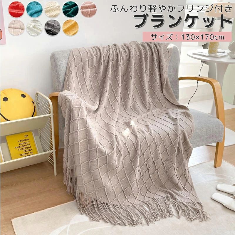 キーワード毛布 ブランケット フリンジ付き ニット ブランケット 北欧 おしゃれ ベッドスロー ニットブランケット毛布 マルチクロス スローケット マルチカバー タオルケット ひざ掛け 柔らかい 暖かい 膝掛け 掛け毛布 ベッド昼休み　通年...