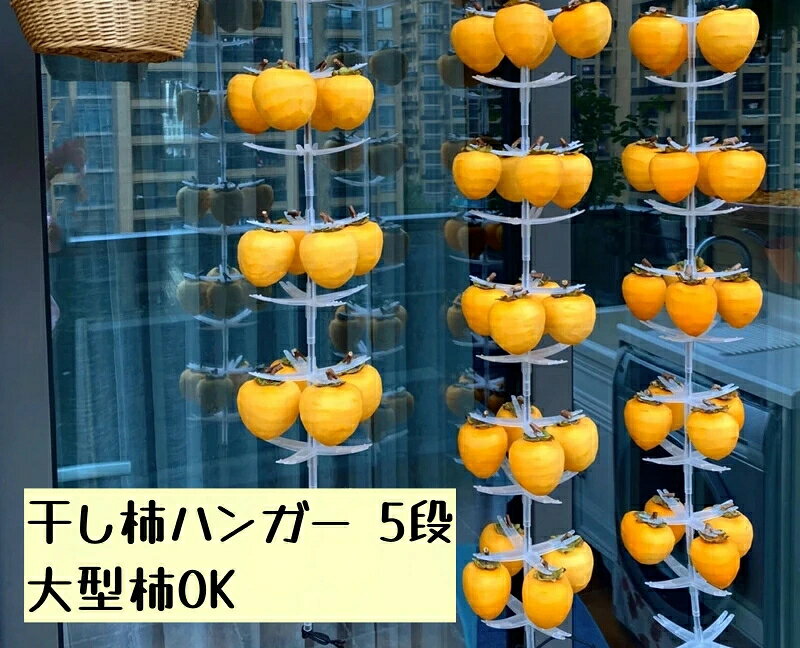 【仕様】 A:ハンガー10個+ロープ+留め具、柿を40個掛けます。 B:ハンガー5個+ロープ+留め具,柿を20個掛けます。 C小サイズ:ハンガー5個+ロープ,柿を20個掛けます。 Cサイズ:ハンガー4個+ロープ,柿を16個掛けます。 つまみ...
