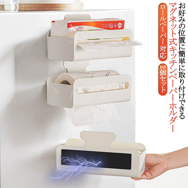 お好みの位置に簡単に取り付けできるマグネット式キッチンペーパーホルダー。【ロールペーパー対応】ボックスタイプやソフトパックのポリ袋・キッチンペーパー・ペーパータオル・ティッシュペーパー対応。シンク周りで使うキッチンペーパーやポリ袋を浮かせて...