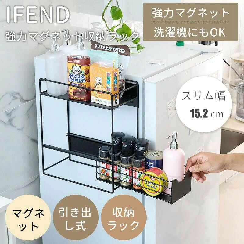 冷蔵庫や洗濯機の横の無駄な空間が、すっきり収納スペースに早変わり。貼るだけで簡単、マグネット式のスマート収納ラックです。主な特徴超強力マグネットでしっかり固定**： ズレにくく安心。洗濯機の振動にも対応。壁に穴をあけずに設置可能。左右どちら...
