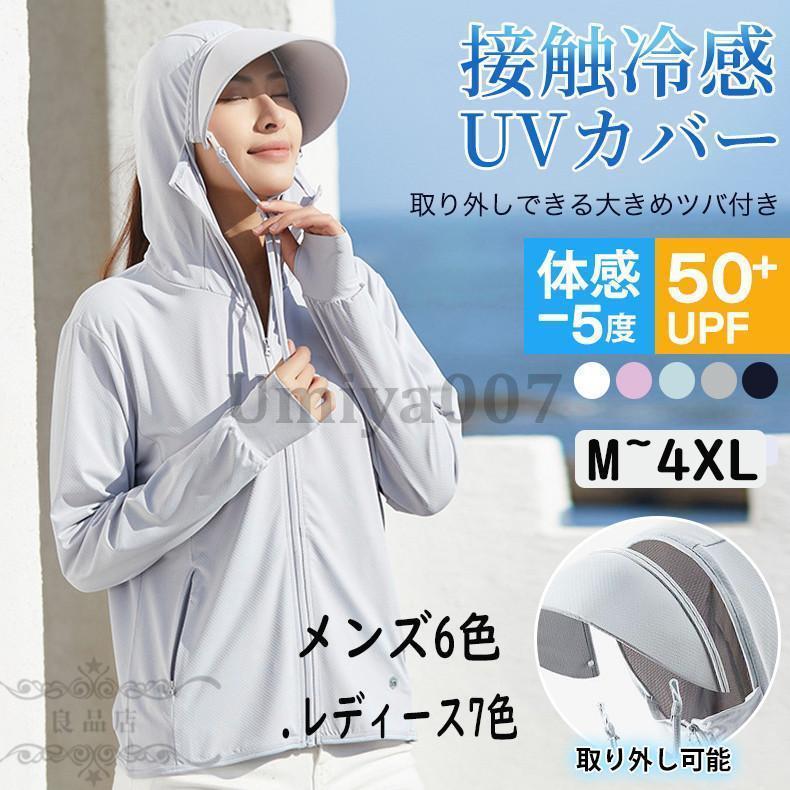 UVカットパーカー レディース メンズ ラッシュガード 日焼け防止服 紫外線カット 日焼け防止 日よけ フード付き 長袖 UPF50+ 瞬冷素材 素材：ポリエステル90％＋ポリウレタン10％関連検索ワード：おしゃれ キッズ冷感 涼しい 冷感...