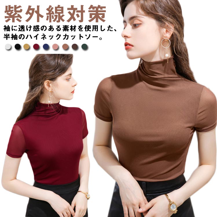袖に透け感のある素材を使用した、半袖のハイネックカットソー。伸縮性・通気性にも優れていて身体に程よくフィットし、もたつき感なく着用できます。どんなアイテムとも合わせ やすいで無地のデザインと薄手のサラっとした素材で春夏コーデに大活躍間違いな...
