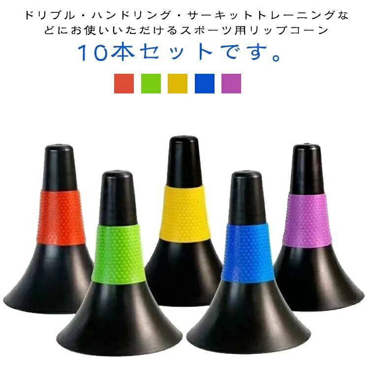 ドリブル・ハンドリング・サーキットトレーニングなどにお使いいただけるスポーツ用リップコーン10本セットです。【ドリブル＆フットワーク強化】様々な状況を想定したドリブルやフットワークの練習に最適なリップコーン10個セットです。スケートボードの...