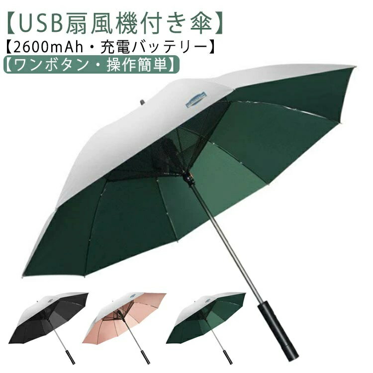 【USB扇風機付き傘】日傘の内側に3枚のプロペラの折り畳みファンを搭載しており、頭上のファンからの送風により、短距離で強くて、急速に温度を5-10℃下げることができ！暑さが厳しい夏の屋外でも、まるで涼しい風が吹く木陰にいるように感じられます...
