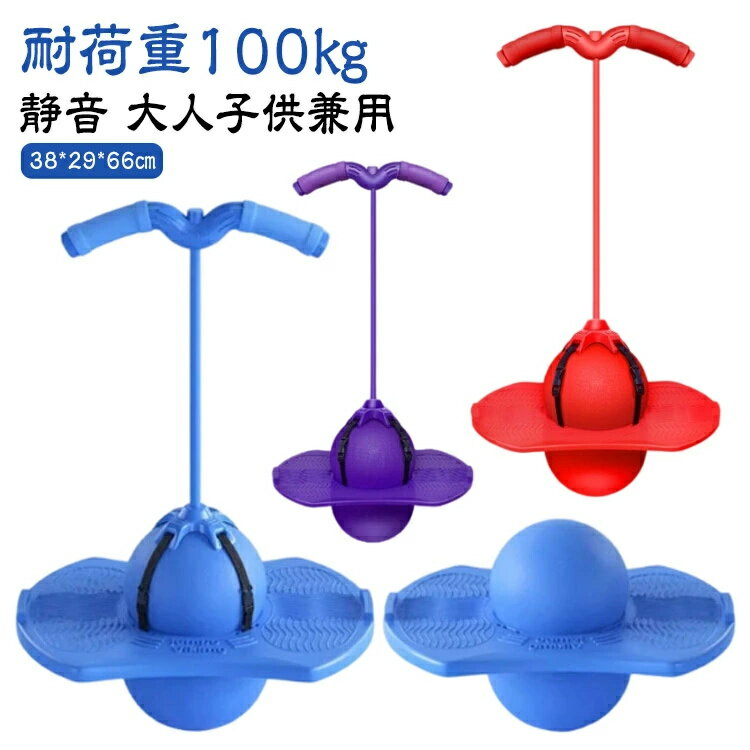 室内でも屋外でもバランスボールホッピング！【耐荷重100kg】【大人子供兼用】【静音】バランスボールとホッピングの機能を組み合わせた画期的スポーツトイです。お子様のバランス感覚が鍛えられるアイテムとしてオススメいたします。筋力がつけば、自然...