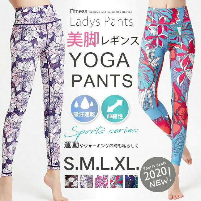 ヨガパンツ レギンス 花柄 ハイウエスト おしゃれ レディース フィットネスウェア レギパン 着圧 ストレッチ 吸汗速乾 ロング 美尻 美脚 スポーツ ピラティス ダンス ランニング トレーニング 春夏 秋冬 服 ズボン ヨガウェア スポー...