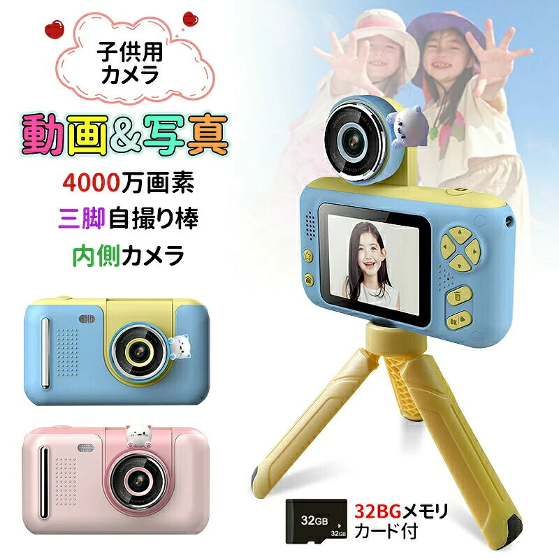 商品説明〔商品名〕キッズカメラ デジタルカメラ 3歳 4歳 5歳 4000万画素 写真 動画 32gb sdカード付き ゲーム内蔵 子供用 三脚 おもちゃ イカメラ クリスマス キッズカメラ デジタルカメラ 子供用 クリスマス 子供用カメラ...