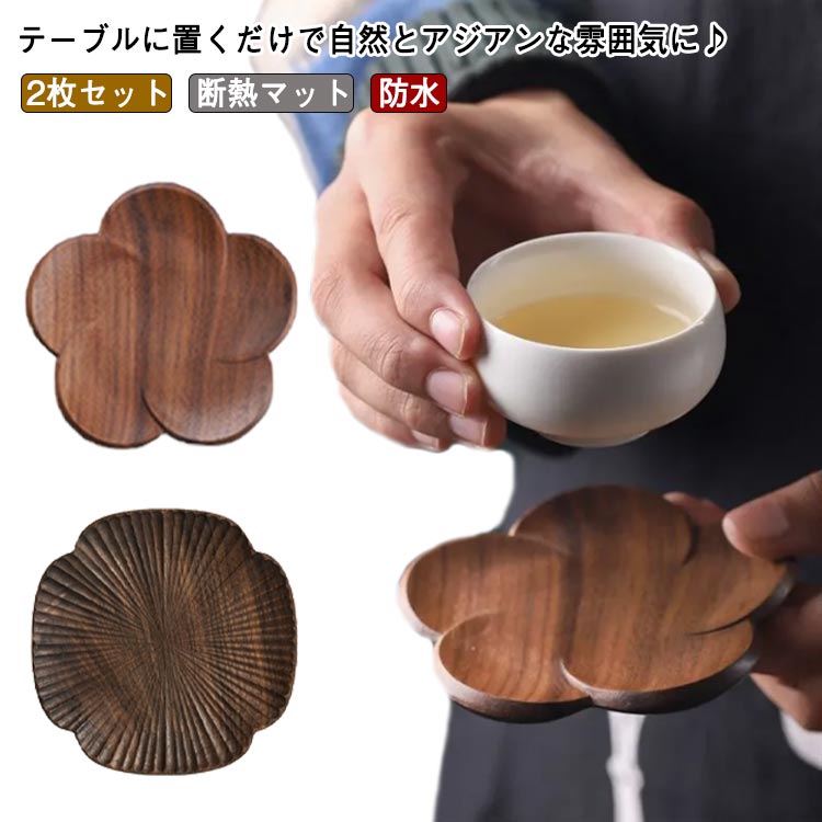 テーブルに置くだけで自然とアジアンな雰囲気に♪天然木で、耐冷耐熱、腐食にも強く！暖かい木製で温かなひと時を楽しむ！お茶/コーヒー/デザート/カップ/ティーポット/ミルクポット/コーヒーポットを置くことができる。美しさと実用性を兼ね備えて、い...