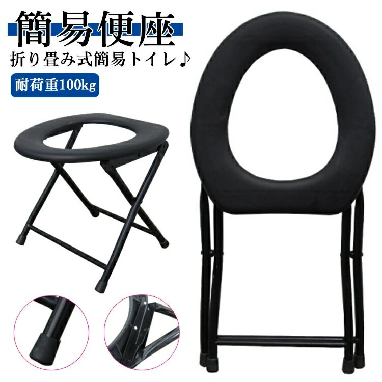 折り畳み式簡易トイレ♪和式トイレに設置して、膝やこしに負担をかけずに用を足すことができる便座イスです。キャンプ、ハイキングなどアウトドアや災害時などの屋外でのトレイとして使用できます。折り畳み時はコンパクトになりますので簡単に携帯します。ザ...