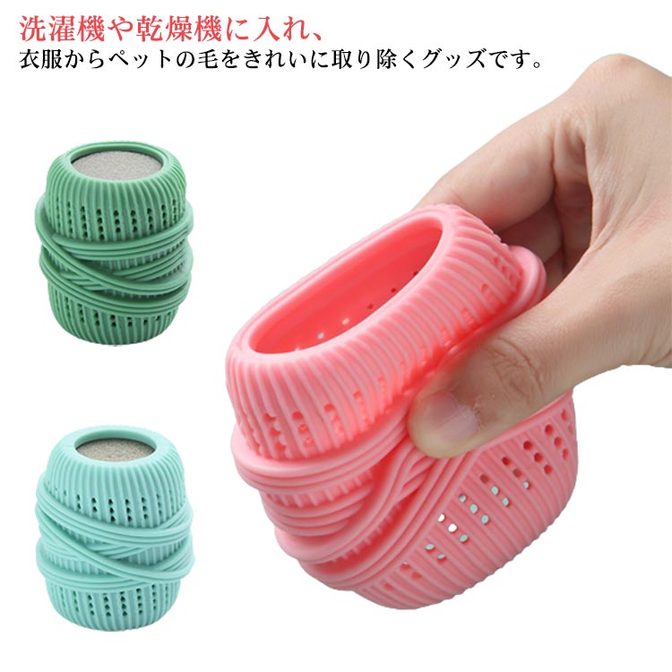洗濯機や乾燥機に入れ、衣服からペットの毛をきれいに取り除くグッズです。洗濯してもこびりついてる抜け毛、コロコロローラーを使わなくても、洗濯乾燥だけで剥がし取っちゃいましょう！繰り返し、何百回も使えます！洗濯槽内で浮遊するペットの細い毛や糸く...