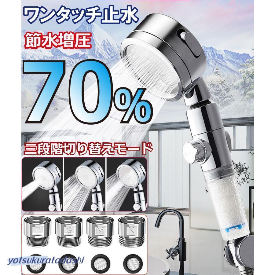 シャワーヘッド 節水シャワー 塩素除去 3段階モード 手元止水 水量調節 角度調整 軽量 高水圧 取り付け簡単 お手入れ便利 四種類アダプター付き【3段階モードの調節可能】ボタンを押すだけで3段階の出水モードを自由に切り替えることができます...