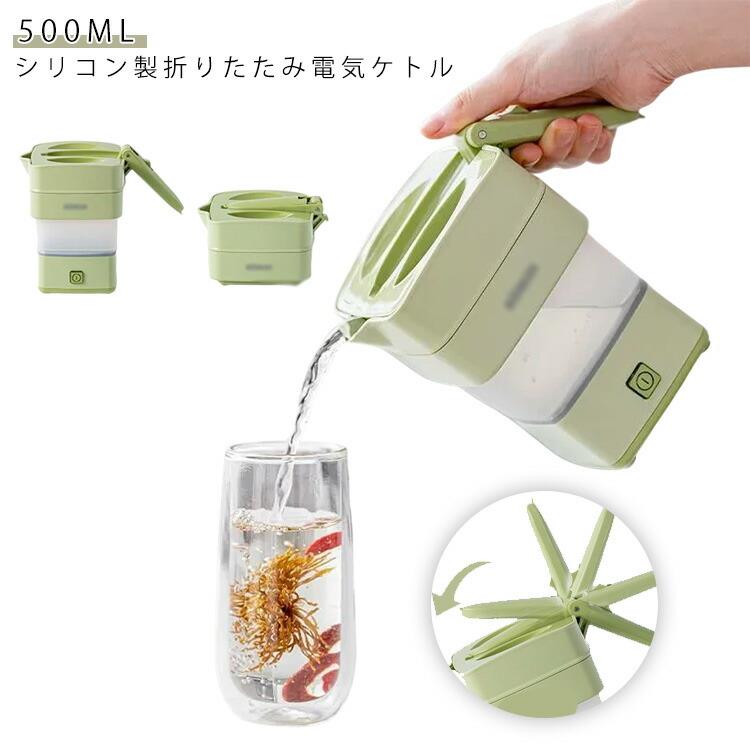 シリコン製折りたたみ電気ケトル。【500ml】■折り畳むと3分の2の大きさに。高さ8cmのコンパクトなサイズになります。取っ手部分も折り畳めます。■パッと広げて、すぐに沸かせる。柔らかいシリコン部分をたったの1秒で広げることができます。■出...