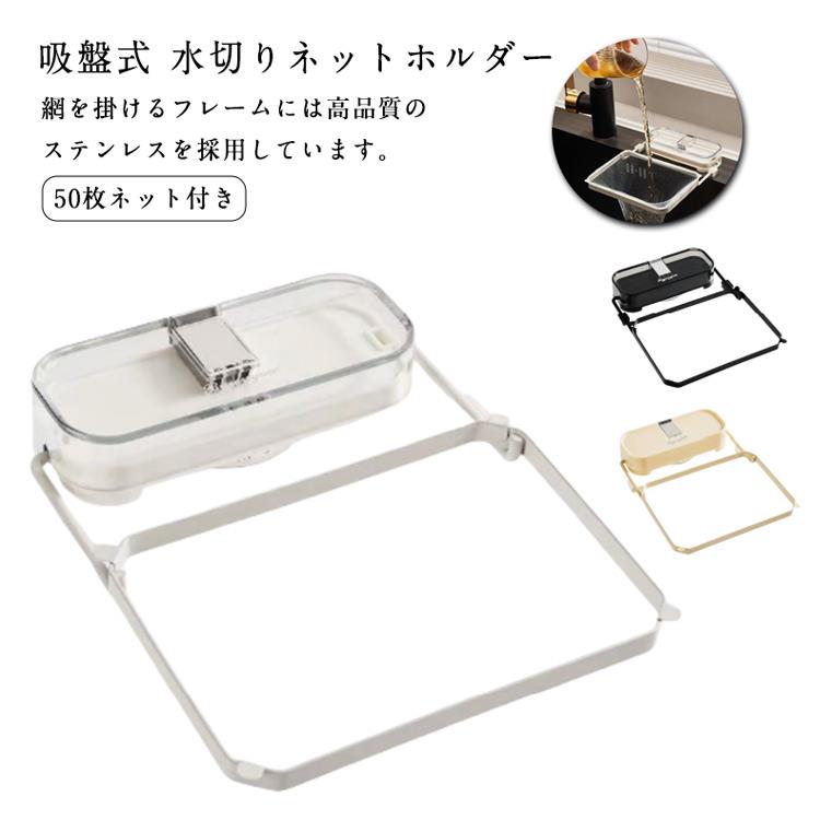吸盤式 水切りネットホルダー。網を掛けるフレームには高品質のステンレスを採用しています。 生ゴミの重さでも歪むことがなく鋼性があるステンレスフレームです。 錆や汚れにも強いです。浮いているから衛生的で、 捨てる時もラクチン。 生ごみカゴのヌ...