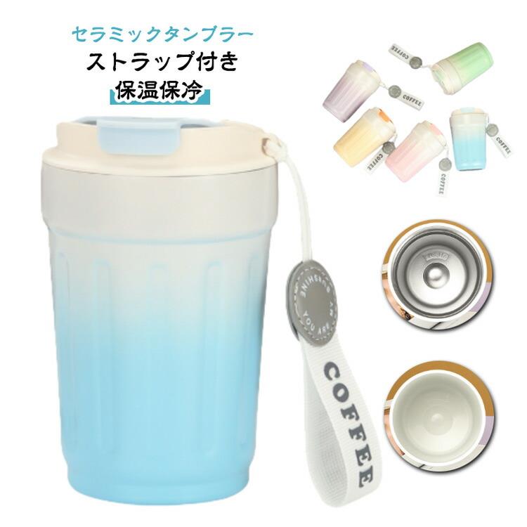 【セラミックタンブラー】【ストラップ付き】【保温保冷】【ステンレスSUS316材質】コーヒーの汚れ、茶渋や臭いの残留物を防ぎます。 錆びにくく耐久性に優れています。SUS304よりも耐食性・耐薬品性に優れているため、腐食環境で使用する場合の...