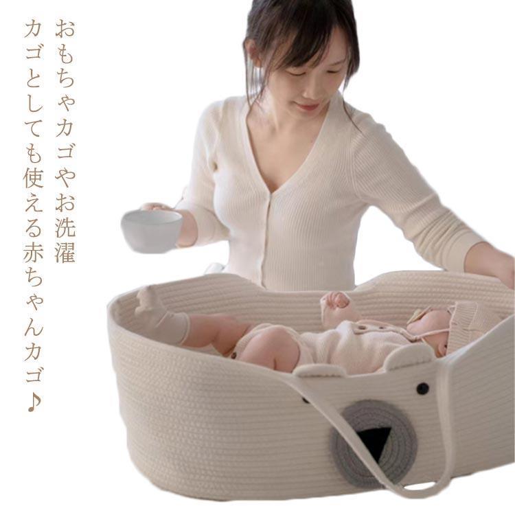 おもちゃカゴやお洗濯カゴとしても使える赤ちゃんカゴ♪安心の安全性綿紐を使用ししっかりと編み込んで作られ頑丈な作りで、縫製もしっかり。優れた通気性、天然素材を編み込んで作られている為、とても通気性が良く快適に過ごせます。お部屋にも合わせやすい...