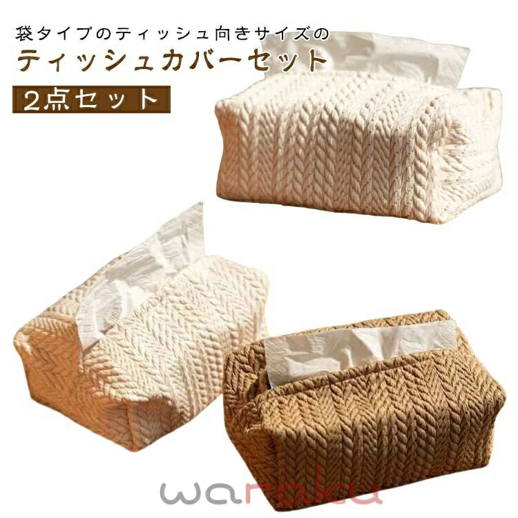 袋タイプのティッシュ向きサイズのティッシュカバーセットあたたかみのあるナチュラルなデザインがおしゃれ。お部屋のインテリアにぴったりなアイテム。取り出し口も広くティッシュもさっと取り出せます。 折り畳み可能なデザインで、手軽に持ち運びできます...