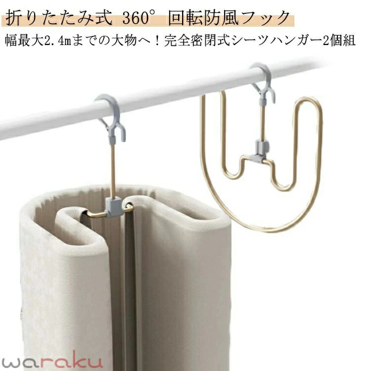 幅最大2.4mまでの大物へ！完全密閉式シーツハンガー2個組 折りたたみ式 360°回転防風フックれる心配なし！ 完全密閉式なので、一般的なS型などオープンタイプのハンガーよりも型崩れしにくい。 使用されているAL-Mg-Sシリーズ合金は、高...