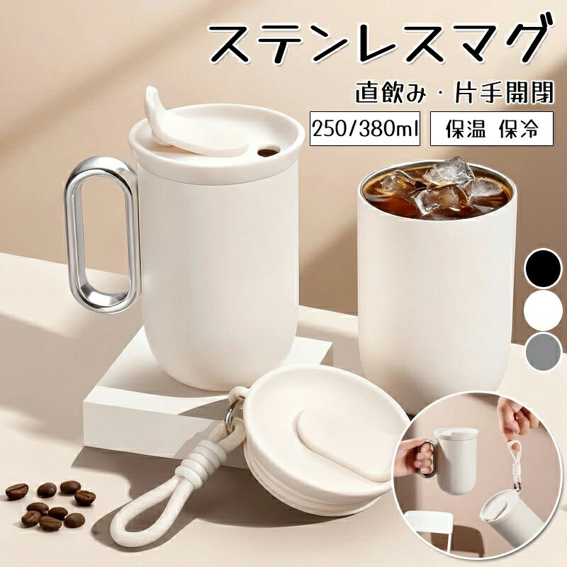 商品説明商品名オフィスでのコーヒータイムをもっと快適にする「ステンレスマグ」は、250mlと380mlの2つの容量から選べます。取手付きと紐付きの2タイプがあり、持ち運びもラクラク。保温と保冷機能があるので、季節を問わずお好きな温度で飲み物...