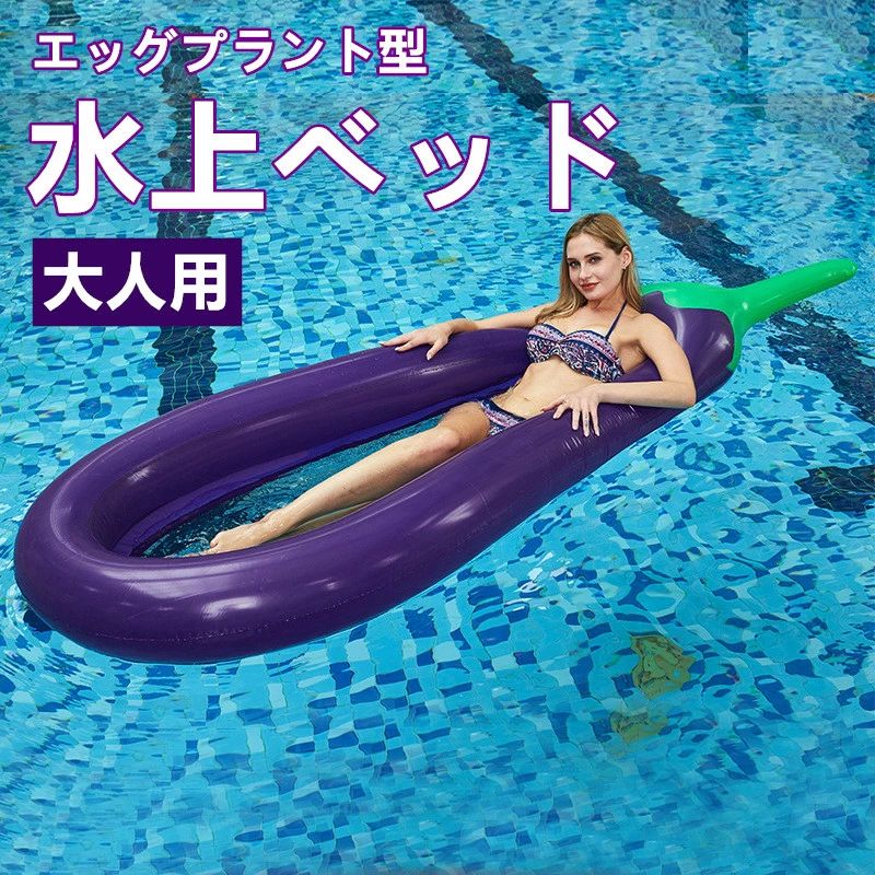 【ユニークなデザインでSNS映え】 遊び心あふれるエッグプラント（茄子）デザインで、ビーチやプールでもひときわ目立つ存在に。写真映え抜群で、夏のレジャーをもっと楽しく演出します。 【メッシュ付きで快適な寝心地】 中央にメッシュ素材を採用し、...