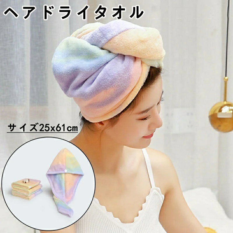 髪を包んで巻いて留めるだけの簡単ヘアドライタオルです。ドライヤーにかかる時間を短縮できる優秀アイテムプールの後やジム温泉など様々なシーンで活躍します【サイズについて】画像をご参照ください。【カラーについて】生産ロットにより柄の出方や色の濃淡...