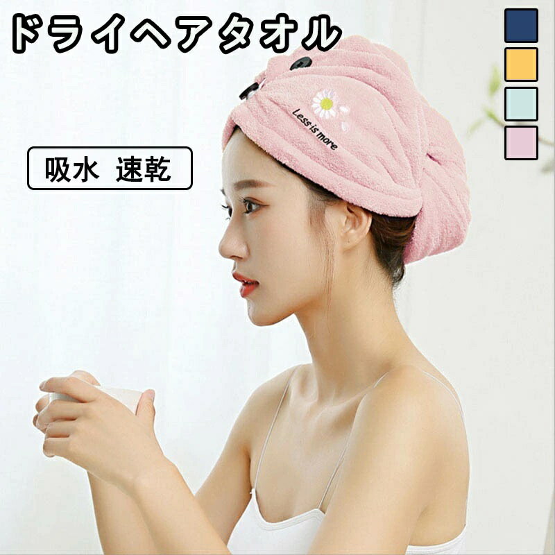製品名ヘアタオルキャップ ヘア ドライ タオル ヘアタオル 吸水タオル ドライキャップ お風呂 バス用品 ヘアドライキャップ ヘアドライタオル吸水 速乾 ヘアタオル ドライヘアキャップ シャワーキャップ 刺?デイジー図案 厚い コーラルフリ...