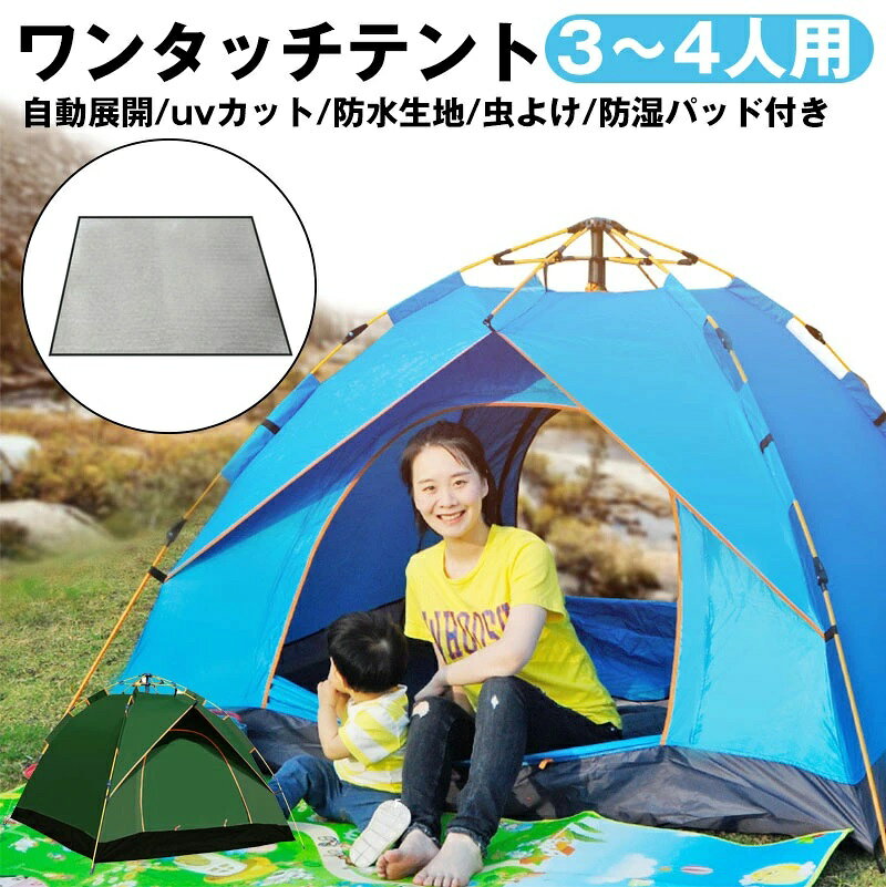 商品説明キャンプやピクニックなど、アウトドアで幅広く活躍するワンタッチテントです。設営の手軽さや持ち運びやすさで人気を集めていています。商品仕様商品名：3-4人用ワンタッチテント材質：210dオックスフォード布uvカット機能：upf50+商...
