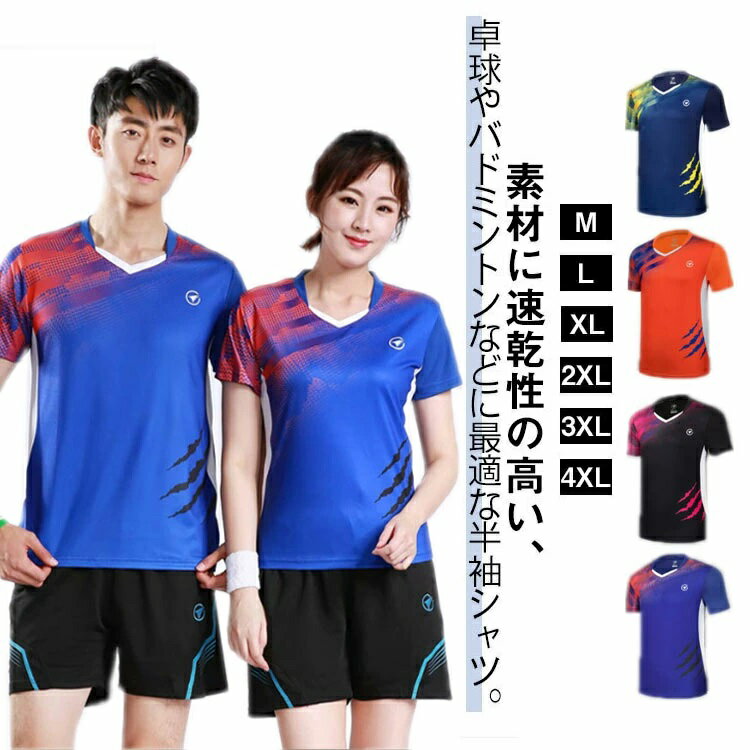 素材に速乾性の高いポリエステルを使用。通気性もよいので運動中も快適な着用感です。吸汗速乾のメッシュ生地なので、汗をかいても肌へのべたつきを軽減し、ドライな状態も保ちます。半袖デザインで卓球を追いかけて打て時、体の動きを邪魔しないようにサポー...