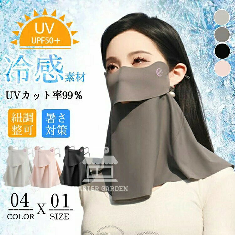 商品コード：カラーライトグレー、ダークグレー、ブラック、ピンク商品仕様・uvカット率:99％・upf:50＋原産国 : 中国この商品について息苦しくない。接触冷感が心地よいuvカットマスク。サッと付けるだけで360°首までガードの紫外線対策...