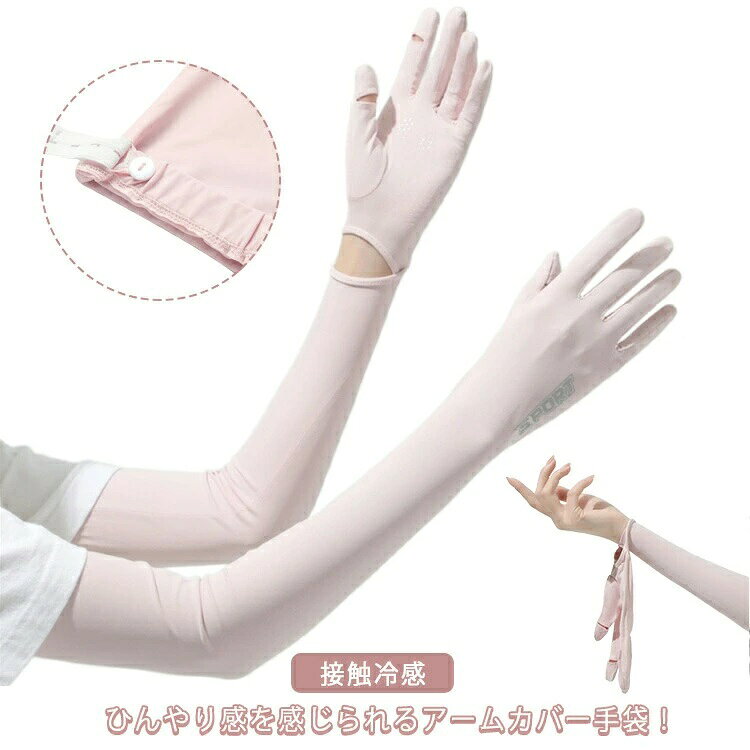 二の腕部分はボタンとゴムで自分のピッタリサイズを調整でき、上腕が圧迫しないの同時にズレ落ちる心配もありません！【指先まで紫外線カット】手のひら部分は指先までの手袋の設計でほかの手の甲までのタイプと違って、腕から指先まで紫外線から守ります！さ...
