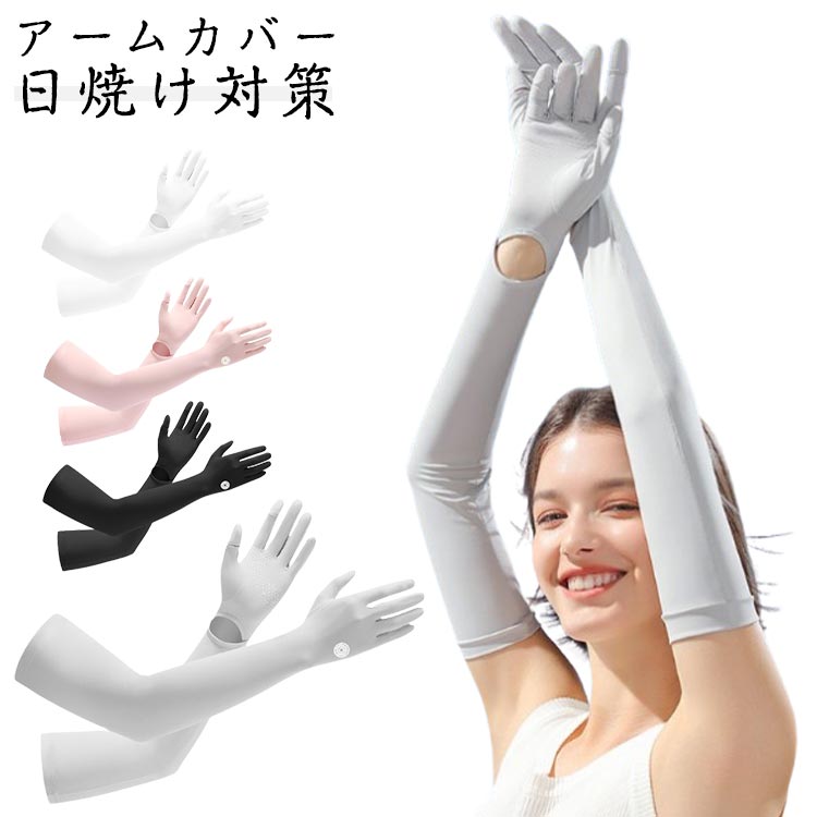 ピタッとしすぎないから、程よくフィットしてストレスフリーに着用いただけます。さらに親指と人差しの指先部分も着脱可能でスマホの操作など指先の細かい作業も楽々！腕から手袋着脱可能、ちょっと手を出したい時は便利！接触冷感の素材を採用しておりますの...