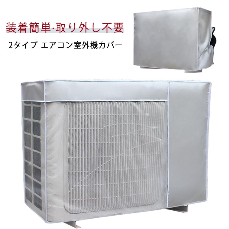 カバーを使用すると、夏は直射日光や紫外線をカットし室外機が高温になるのを防ぎ、冬は雪による排気ファンの目詰まりや室外機の冷え過ぎ防止になりますエアコン室外機カバーでは、網も付いてあり、飛散した葉やゴミが室外機の中に入り込むのを防ぎますオール...