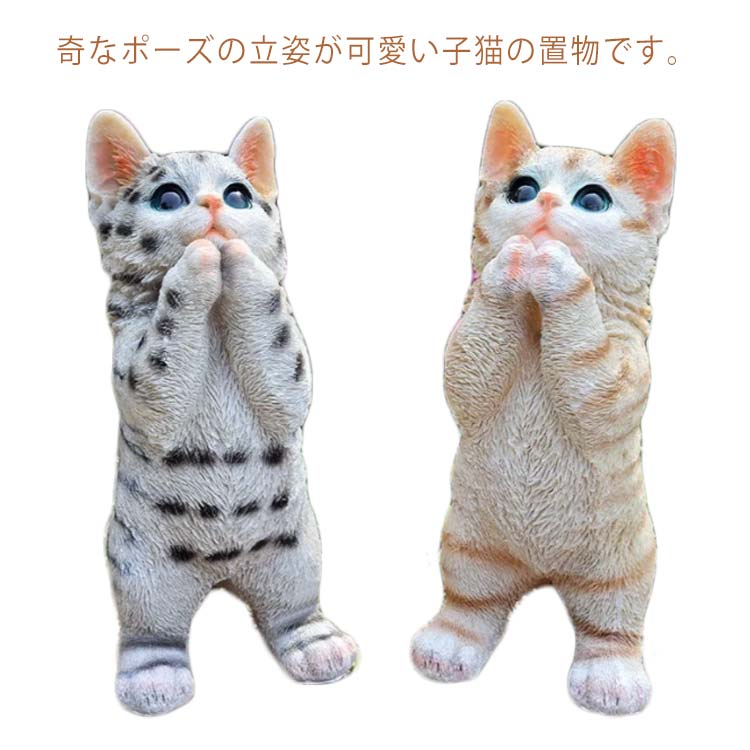 何にお願いしている姿が最高にかわいいです。ネコちゃんの仕草、表情など、良く作られていて雰囲気抜群です。ちょっとしたお部屋のアクセントに、玄関やガーデニングの置物として細部まで拘った作りで本物趣向の方にも満足出来る世界を演出しています。●製造...