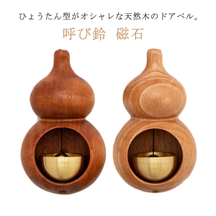 ドアを開け閉めするたびに部屋に”チリン”という澄んだ音色が響き渡り、家族の「いってきます」「ただいま」を知らせてくれます。ベル部分は真鍮製。真鍮は風鈴や御鈴でも使用されている素材なので広範囲に音が広がり、透き通った余韻が楽しめます。ドアチャ...