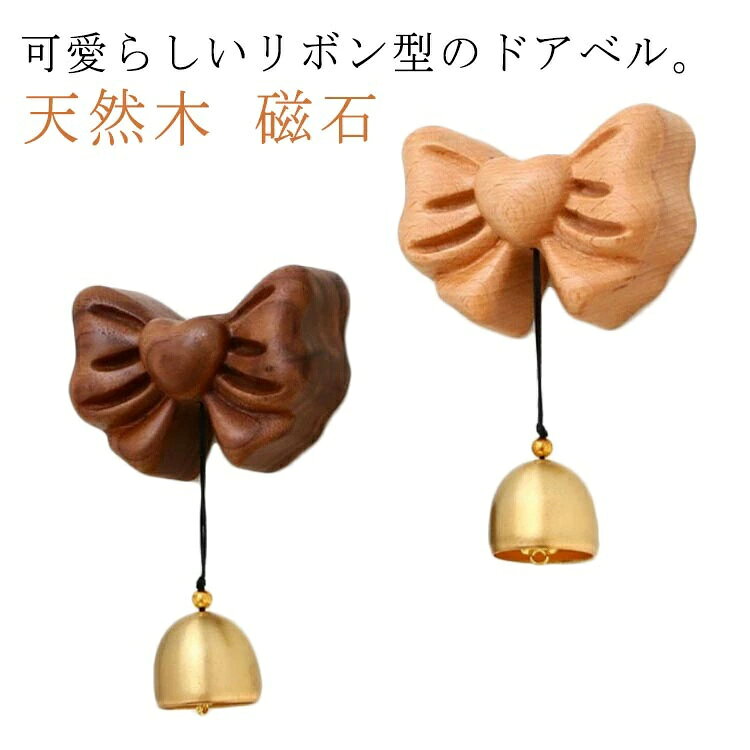 ベルは真鍮素材で、ドアを開け閉めする度に部屋に“チリン”という優しく澄んだ音色が響き渡ります。高級感のあるウッド素材とレトロな真鍮素材のべルを組み合わせたシンプルなデザインで、どんなドアやお部屋にもよく似合います。玄関ドアやお部屋のドア、収...