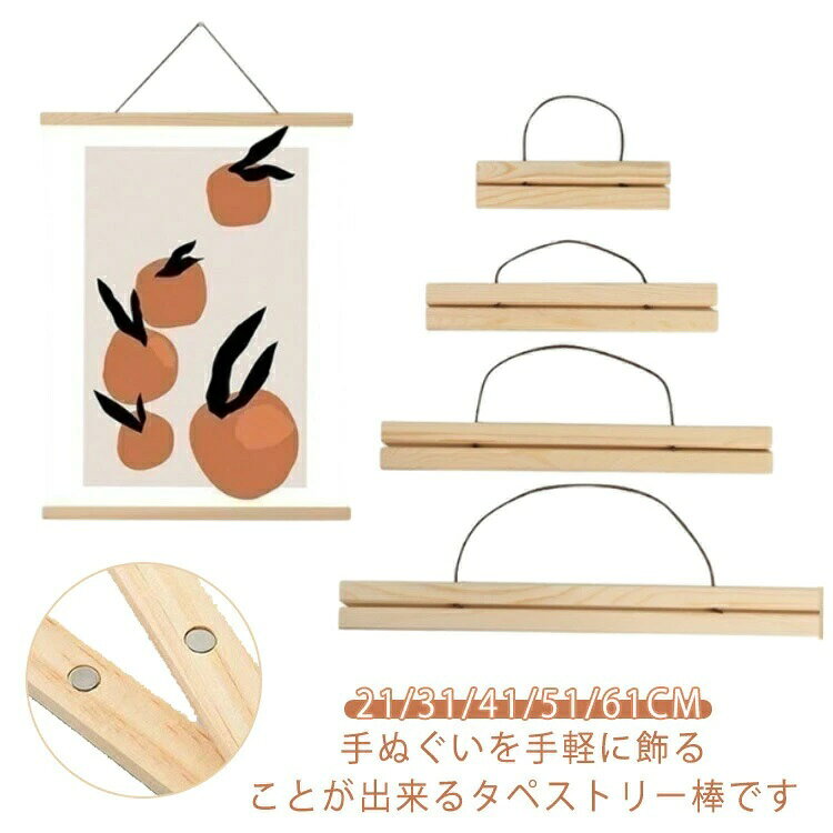 お気に入りの一枚を気軽に飾って部屋のインテリアを簡単に華やかに。イベントや行事を手ぬぐいを変えるだけで楽しめます。春、夏、秋、冬、など四季の手ぬぐいを挟むだけで、おうちの中でも季節の移ろいを感じられます。棒の内側に磁石が付いているタイプです...